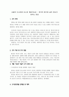 [교양지리] 서울의 도시관광 요소와 개발가능성 - 한국의 향기와 삶의 정서가 머무는 한강-1페이지