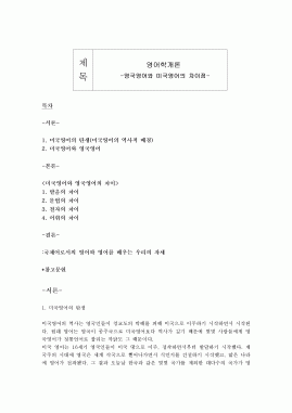 영어학 개론 - 영국영어와 미국영어의 차이점 (발음, 문법, 철자, 어휘의 차이)-1페이지