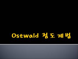 [실험보고서] 오스트발트(Ostwald) 점도계법.pptx-1페이지