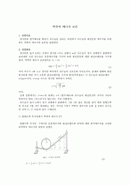 [물리] 역학적 에너지 보존 : 경사면과 원주궤도를 따라서 쇠구슬을 굴리는 과정에서 쇠구슬의 회전운동 에너지를 포함하는 역학적 에너지의 보존을 관찰한다.-1페이지