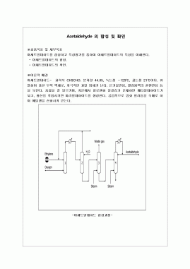 유기화학실험 - 아세트알데히드(Acetaldehyde)의 합성 및 확인-1페이지