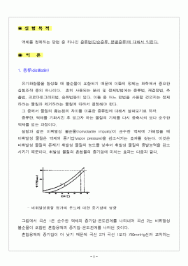 유기화학실험 - 단순증류와 분별증류-1페이지