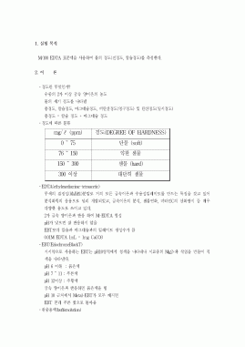 화학기초실험 - M,100 EDTA 표준액을 사용하여 물의 경도(전경도, 칼슘경도)를 측정-1페이지