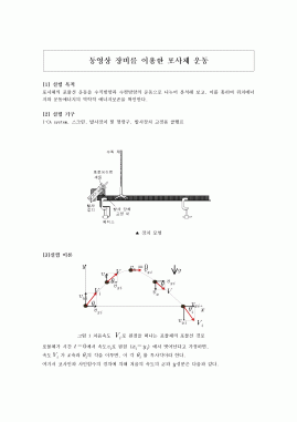 일반물리학 실험 - 동영상 장비를 이용한 포사체 운동-1페이지