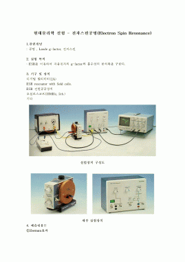 현대물리학 실험 - 전자스핀공명(Electron Spin Resonance)-1페이지