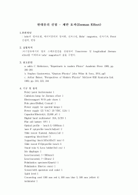 현대물리학 실험 - 제만 효과(Zeeman Effect)-1페이지