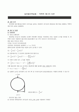 일반물리학실험 - 역학적 에너지 보존-1페이지