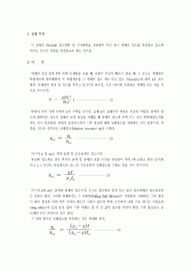 화학기초실험 - 액체 점도 측정-1페이지