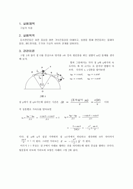 일반물리학실험 - 구심력 측정-1페이지