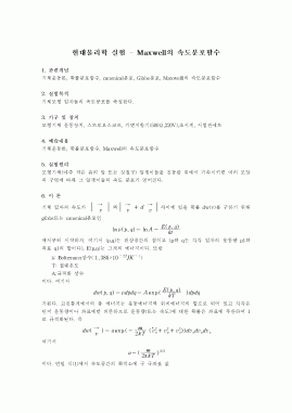 현대물리학 실험 - Maxwell(맥스웰)의 속도분포함수-1페이지