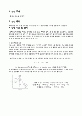 [일반화학실험] 화학반응속도 구하기 : 화학 반응 속도 식을 나타내는 데에 필요한 속도 상수와 반응 차수를 실험적으로 결정한다-1페이지