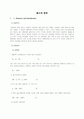 [화학실험]  헤스의 법칙(Hess`s law)-1페이지