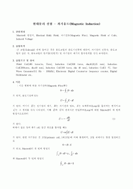 [현대물리학 실험] 자기유도(Magnetic Induction)-1페이지