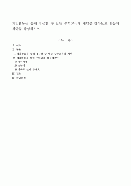 게임활동을 통해 접근할 수 있는 수학교육의 개념을 찾아보고 활동계획안을 작성하시오.-1페이지