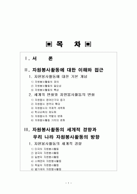 현대現代적 의미에서 우리나라 자원봉사활동의 특성은 다른 나라와 어떠한 차별성을 갖고 있으며 우리나라에서 특화할 수 있는 고유한 자원봉사 활성화 방안에 대해서 논하시오-1페이지