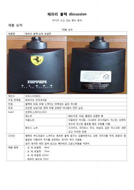 [화장품 향수 실험 보고서 노트]3_페라리 블랙 향수 discussion 분석-1페이지