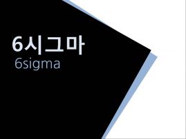 6시그마 6sigma (6시그마의 탄생, 통계적 방법으로의 6시그마, 품질비용감축활동, 6시그마의 발전, GE, 삼성SDI, 6시그마  방법론, 싱글PPM).ppt-1페이지