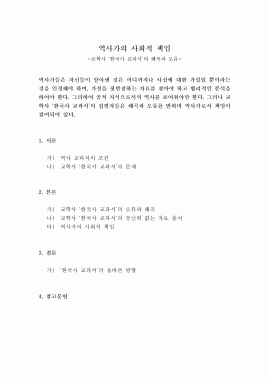 교학사 한국사 교과서 문제에 대해서 - 역사가의 책임과 소양 (교학사 ‘한국사 교과서’의 왜곡과 오류)-1페이지