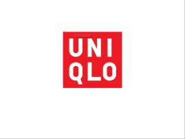 유니클로(UNIQLO) 마케팅믹스 4P전략분석과 유니클로 브랜드분석 및 유니클로 새로운 마케팅전략 제안.PPT자료-1페이지