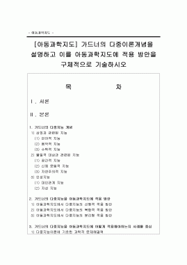 [다중지능] [아동과학지도] 가드너의 다중이론개념을 설명하고 이를 아동과학지도에 적용 방안을 구체적으로 기술하시오-1페이지