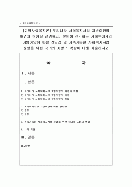 [지역사회복지론] 우리나라 사회복지사업 지방이양의 배경과 현황을 설명하고,  본인이 생각하는 사회복지사업 지방이양에 따른 장단점 및 지속가능한 사회복지사업 운영을 위한 국가와 지방-1페이지