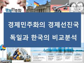 경제민주화의 경제선진국 독일과 한국의 비교분석-1페이지