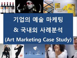 기업의 예술 마케팅 & 국내외 사례분석 (Art Marketing Case Study)-1페이지