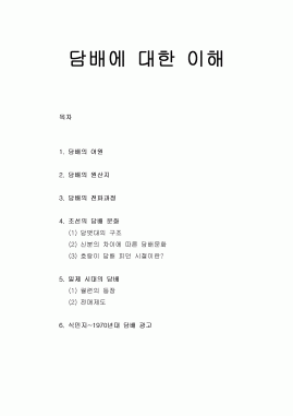 [일상생활사] 담배에 대한 이해 - 담배의 어원과 원산지 및 전파과정, 조선의 담배 문화와 일제 시대의 담배 및 식민지부터 1970년대의 담배 광고-1페이지