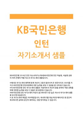 [KB국민은행인턴자기소개서]2014년KB국민은행인턴자소서 KB국민은행인턴자소서금융의의미 KB국민은행인턴자기소개서은행의역할 KB국민은행인턴자소서자기소개서 KB국민은행채용해야하는이유-1페이지