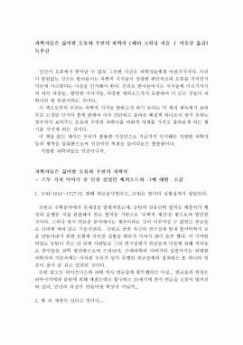 과학자들이 싫어할 오류와 우연의 과학사 독후감 (오류와우연의과학사)-페터 크뢰닝 지음 / 이동준 옮김-1페이지