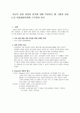 자신의 성장 과정과 성격에 대해 작성하고 왜 그렇게 되었는지 아동발달이론에 근거하여 분석-1페이지