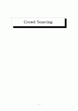 크라우드 소싱 (Crowd Sourcing)-1페이지