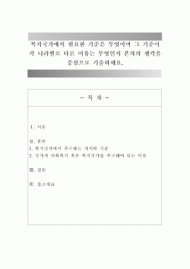 복지국가에서 필요한 기준은 무엇이며 그 기준이 각 나라별로 다른 이유는 무엇인지 본의의 생각을 중심으로 기술.-1페이지