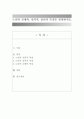 노인의 신체적, 성격적, 심리적 특성을 설명.-1페이지