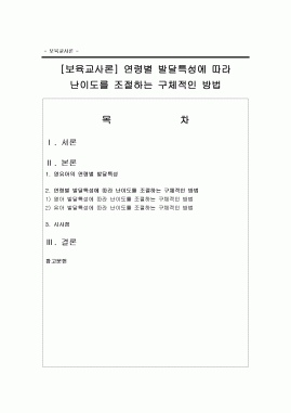 [보육교사론] 연령별 발달특성에 따라 난이도를 조절하는 구체적인 방법 (연령별 발달특성)-1페이지