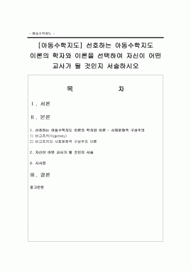 [아동수학지도] 선호하는 아동수학지도 이론의 학자와 이론을 선택하여 자신이 어떤 교사가 될 것인지 서술하시오 - 비고츠키(Vygotsky)의 사회문화적 구성주의 이론-1페이지