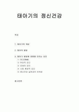 [정신건강론] 태아기의 정신건강 - 태아기의 개념과 발달 및 태아기 발달에 영향을 미치는 요인-1페이지