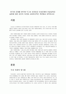 양극화兩極化 문제를 염두에 두고서 최저임금 인상문제와 반값등록금 실현에 대한 본인의 의견을 사회복지적인 측면에서 피력하시오-1페이지