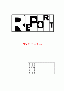 [사회과학] [일간베스트 분석] 일간 베스트의 개념, 일베의 특징, 일베의 문제점, 일베의 나아갈 방향-1페이지