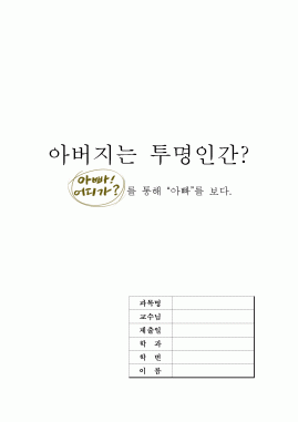 [사회과학] [아버지의 역할] 아빠 어디가 를 통해 살펴본 가족내 아버지의 역할, 아버지의 모습, 아버지 특징, 아버지 전망등-1페이지