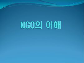 [사회과학] [NGO 기관 분석 레포트] 월드비전의 활동, 역사, 업무, 구성에 대한 레포트-1페이지