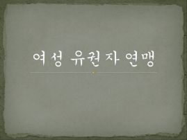 [사회과학] [NGO 기관 분석 레포트] 여성 유권자 연맹의 역할, 설립목적, 주요 활동, 전망 분석-1페이지