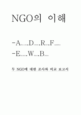 [NGO 기관 분석 레포트] ADRF와 EWB의 활동, 업무 등에 대한 인터뷰 조사-1페이지