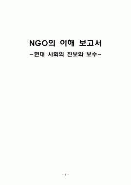 [NGO 기관 분석 레포트] 사회연대, 사회진보연대, 사회 보수주의 연대, 어버이 연합 등의 진보와 보수 연합 분석-1페이지