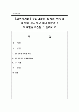 [보육학개론] 우리나라의 보육의 역사에 대하여 정리하고 미래지향적인 보육발전모습을 기술하시오 [보육 역사]-1페이지