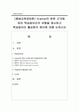 [평생교육경엉론] Cranton의 분류 근거에 따라 학습동아리의 유형을 제시하고 학습동아리 활성화의 원리에 대해 논하시오 (학습동아리)-1페이지