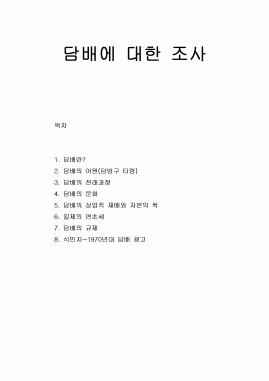 [한국문화사] 담배의 개념과 어원 및 전래과정, 담배의 문화와 상업적 재배(자본의 싹), 일제의 연초세, 담배의 규제, 담배 광고-1페이지