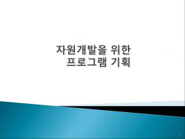 자원개발을 위한 프로그램(PROGRAM) 기획 (사회복지 패러다임의 전환·개발·기획·평가, 사회복지 논리모델 프로그램, 경쟁력 있는 프로포절 작성).ppt-1페이지