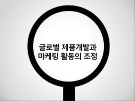 <글로벌 제품개발과 마케팅 활동의 조정> 해외시장에서의 마케팅믹스전략,글로벌제품과 서비스의 설계및 개발,환경분석, 전략수립, 전략실행.PPT자료-1페이지