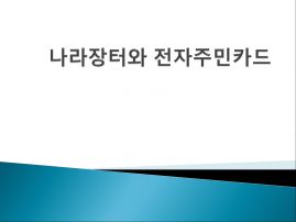 <나라장터와 전자주민카드> 나라장터의 도입효과 및 장단점,전자주민카드의 도입효과 및 장단점,나라장터의 주요내용,전자주민카드의 주요내용.PPT자료-1페이지